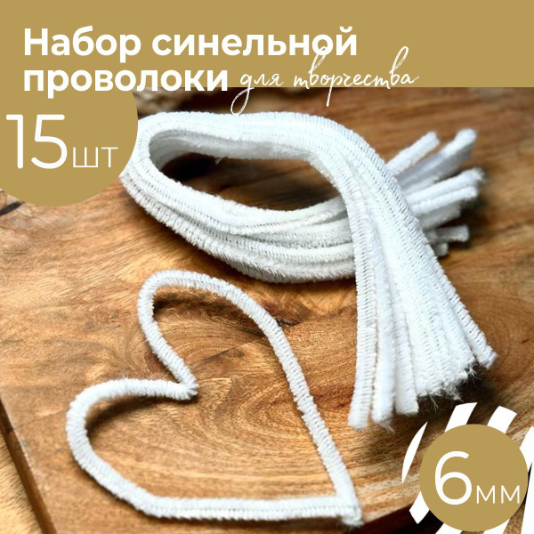 Синельная проволока для рукоделия Белая 30 см 15шт, синель для детского ...