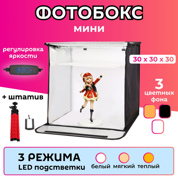 Фотобокс 30 см для предметной съемки и маникюра с регулируемой ...