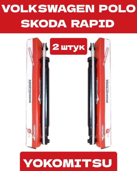 Амортизатор задний 2шт VW POLO (2010-2023) SKODA RAPID (2013-2023 ...