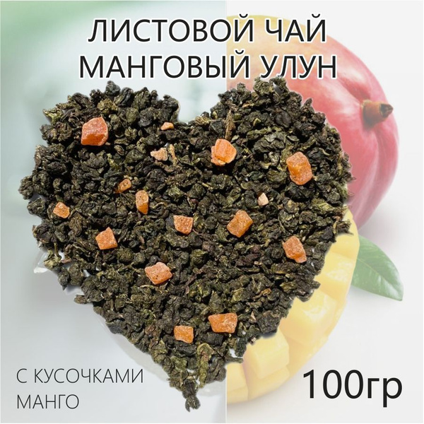 Чай китайский зелёный Улун манговый Те гуань инь. Рассыпной листовой ...