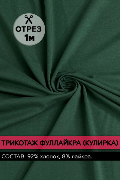 Ткань Трикотаж кулирка (фуллайкра). Цвет "темно-зеленый" 100х180 см ...