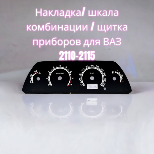 Накладка(шкала)комбинации приборов ВАЗ 2110/2114/2112 VDO арт.001 - арт ...