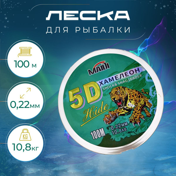 Монофильная, полиэстеровая леска для рыбалки MAIDI хамелеон по 100 м ...