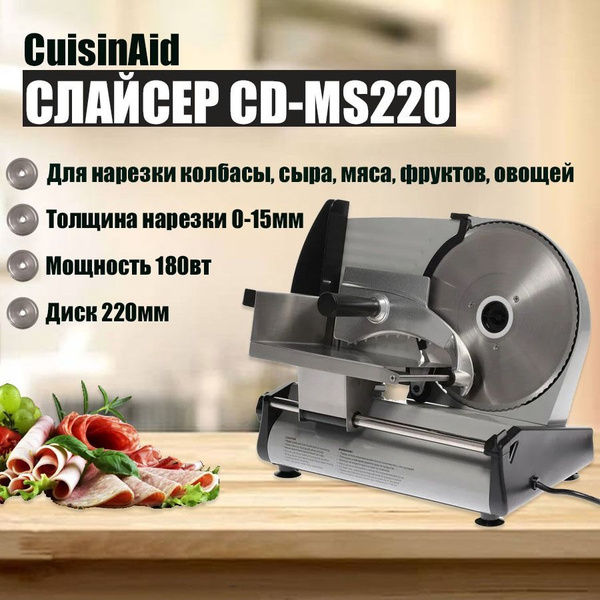 Слайсер CUISINAID CD-MS220, ломтерезка электрическая для нарезки мяса ...