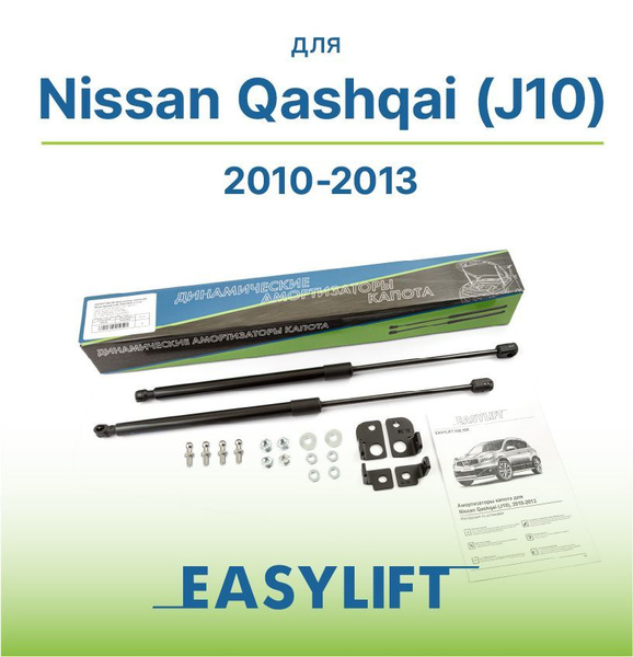 Амортизаторы (газовые упоры) капота для Nissan Qashqai (J10), 2010-2013 ...