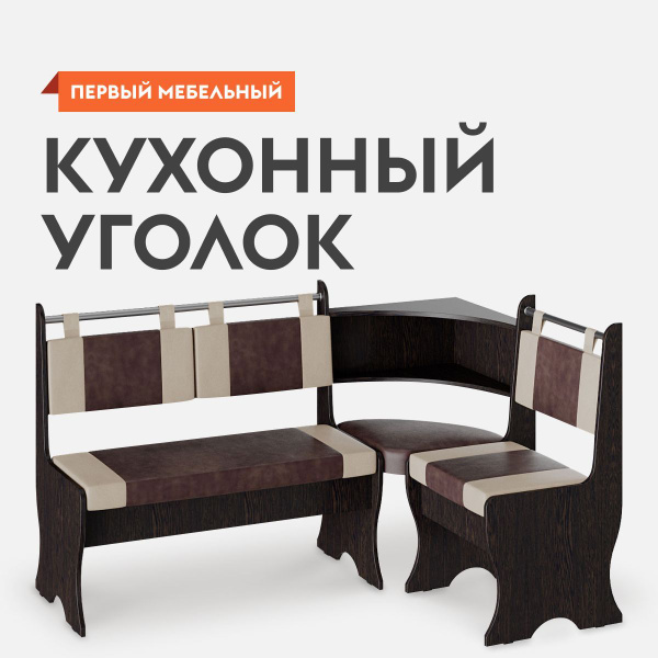 Кухонный диван, уголок Калисто без стола, 152х104 см, Венге - купить с ...
