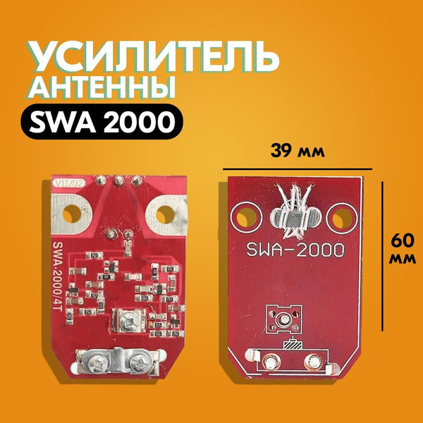 Усилитель для антенны SWA 2000 - купить с доставкой по выгодным ценам в ...