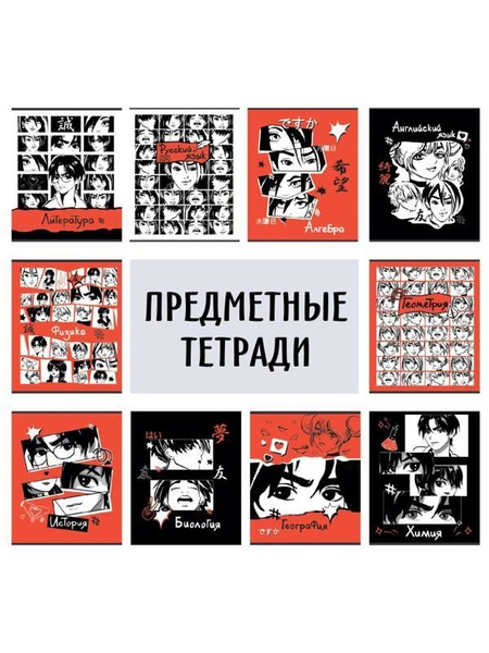 Тетради предметные 48 листов, набор 10 предметов, Аниме - купить с ...