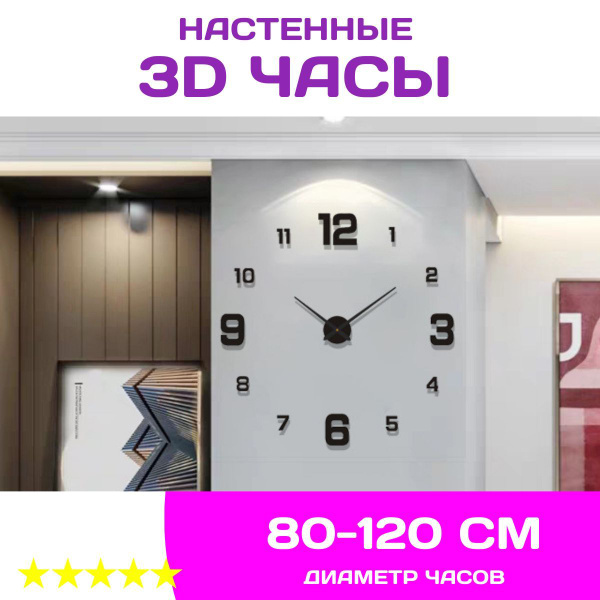 Часы настенные самоклеящиеся бесшумные диаметр 80 120 см интерьерные часы C эффектом 3d