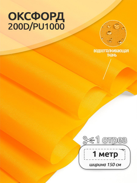 Ткань Оксфорд 200D PU1000 1 х 1,5 м. желтый купить на OZON по низкой ...