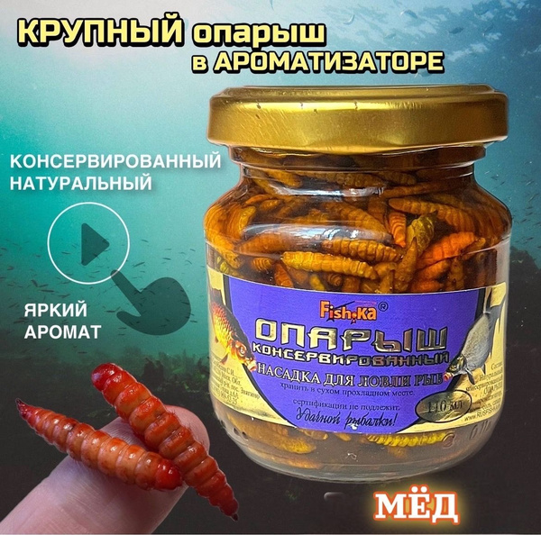 Насадка / Наживка для рыбалки / Опарыш натуральный консервированный в ...
