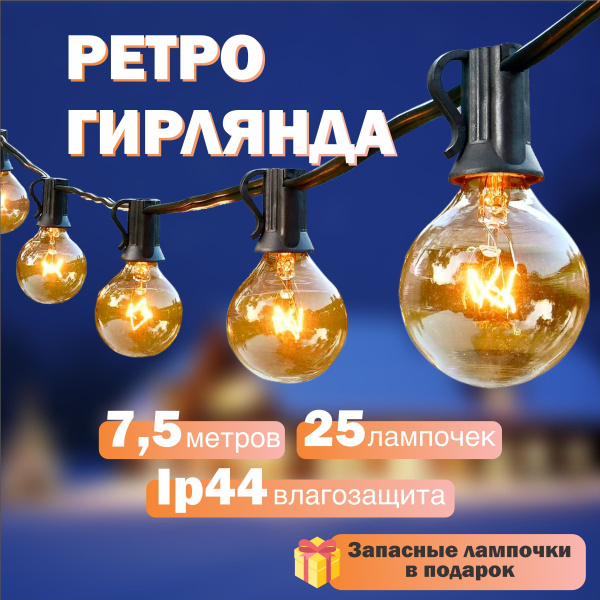 Гирлянда уличная лампочки 7.5 метров 25 лампочек - купить по выгодной ...