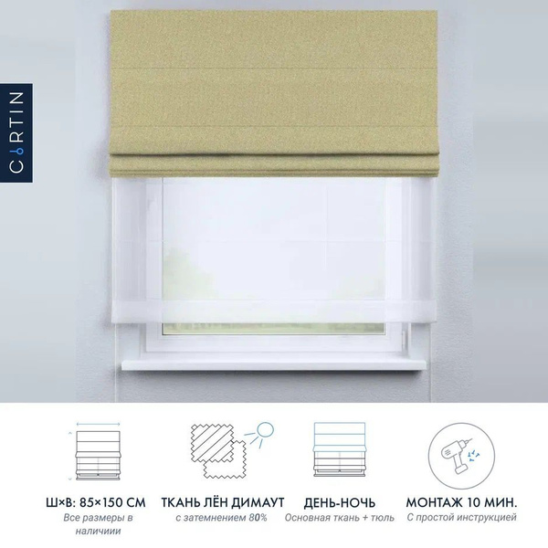 Римские шторы Cortin SAND16239V01DAYNIGHT 150х85см, светло-коричневый ...