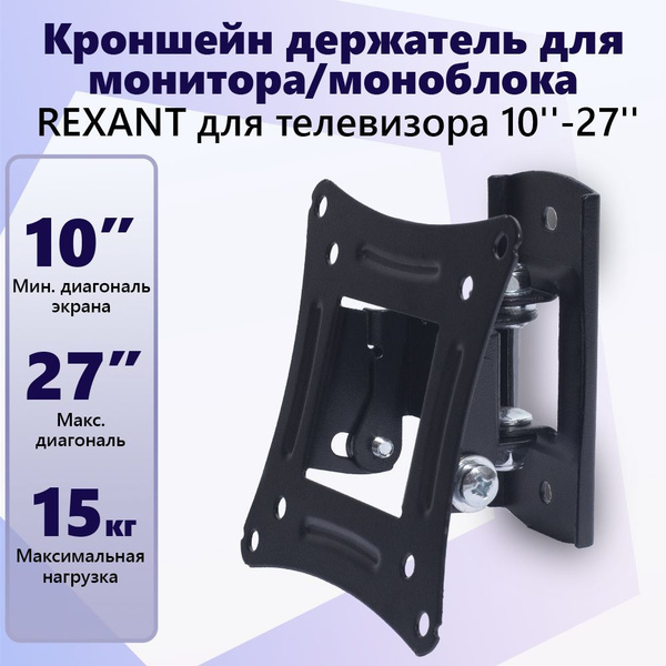 Кронштейн, держатель REXANT для телевизора 10''-27'', наклонно-поворотная, для монитора ...