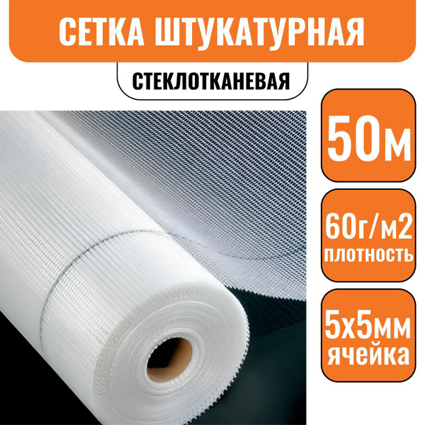 Сетка стеклотканевая 5х5мм штукатурная 1х50м, 60г/м2 купить по ...