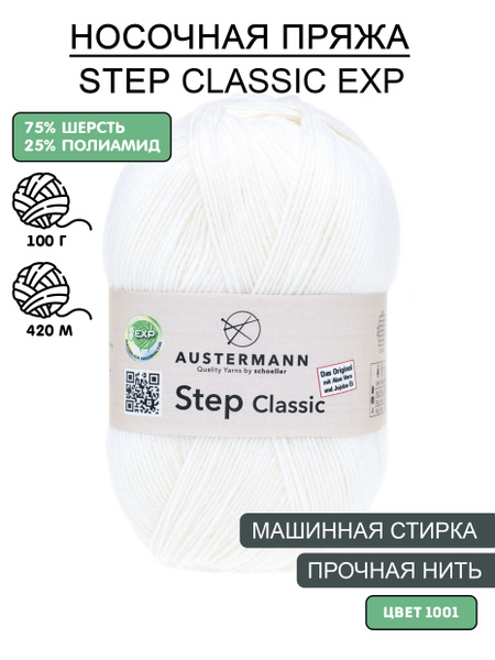 Пряжа AUSTERMANN Step Classic EXP носочная - купить с доставкой по выгодным ценам в интернет ...