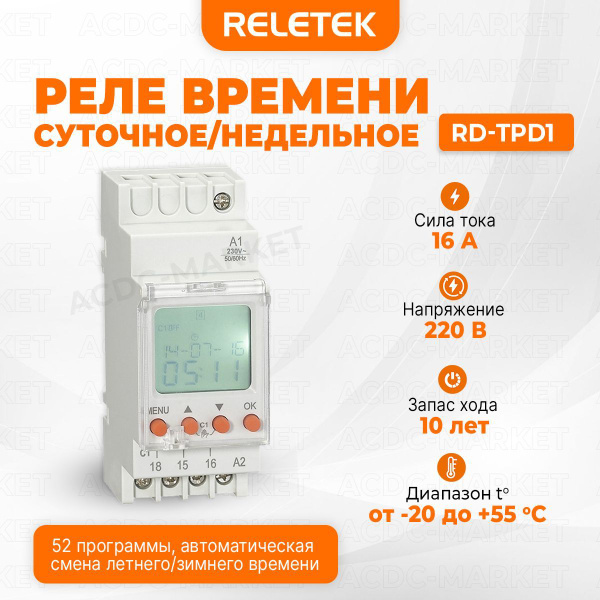Цифровое реле времени RD-TPD1 недельная программа - купить по выгодной ...