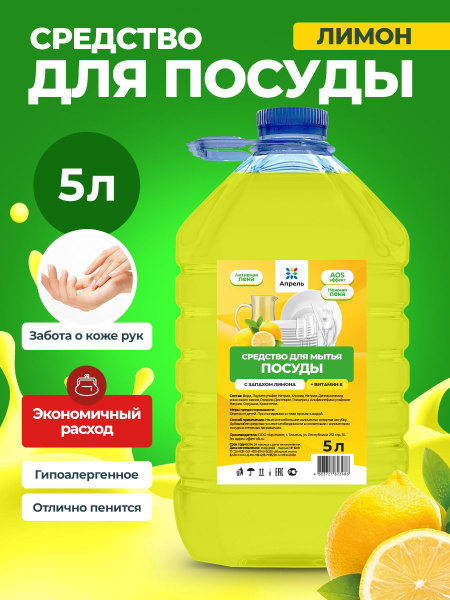 Средство для мытья посуды Лимон 5литров купить на OZON по низкой цене ...