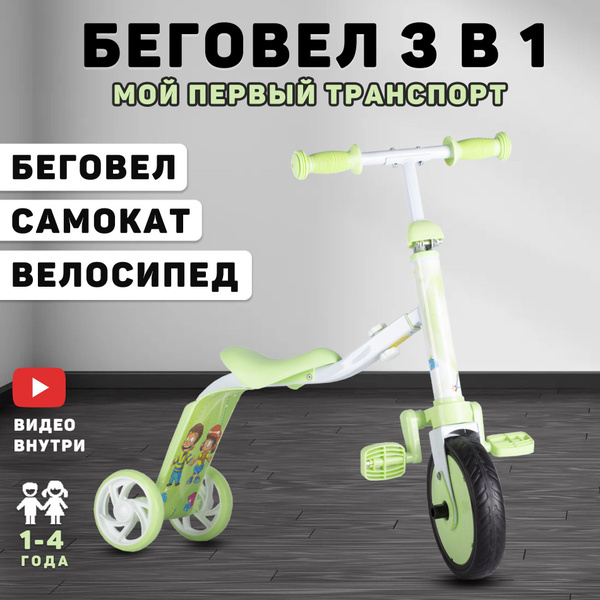 Беговел трансформер для детей 3 в 1, самокат + велосипед, со съемными ...