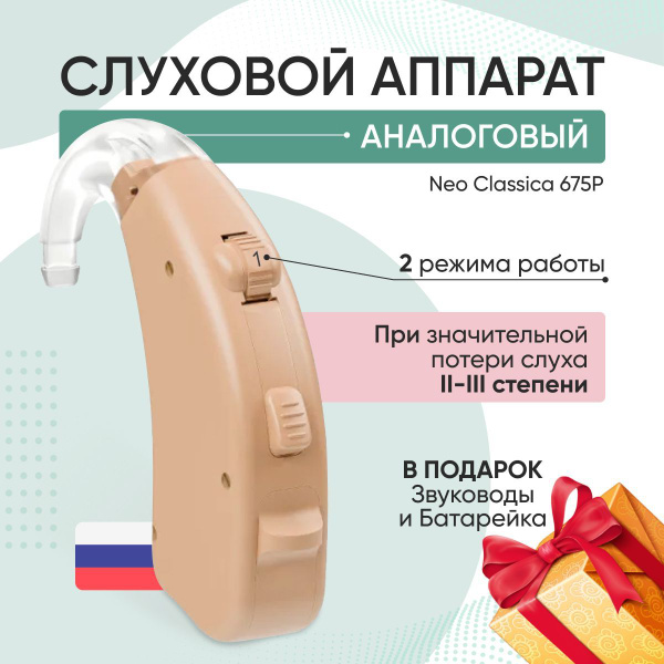 Аналоговый слуховой аппарат Aurica Neo Classica 675P для II-III степени ...