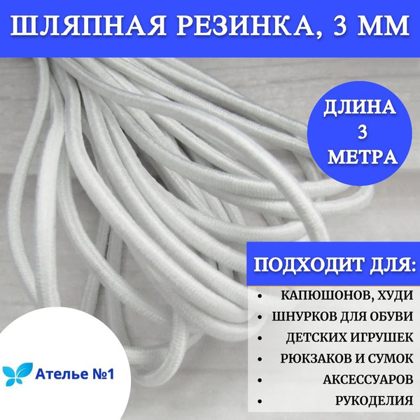 Эластичная круглая шляпная резинка 3 мм 3 м, цвет белый, тесьма для ...
