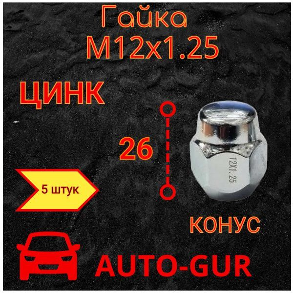 Гайка колесная М12 х 1,25, 5 шт. купить c доставкой на OZON по низкой ...