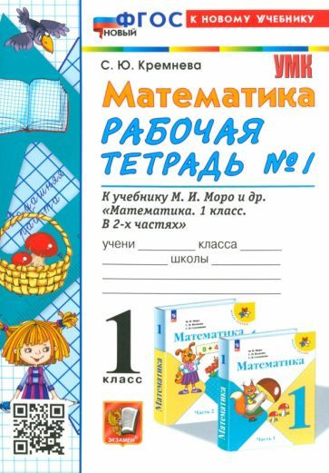 Математика. 1 класс. Рабочая тетрадь к учебнику М. И. Моро и др. Часть ...