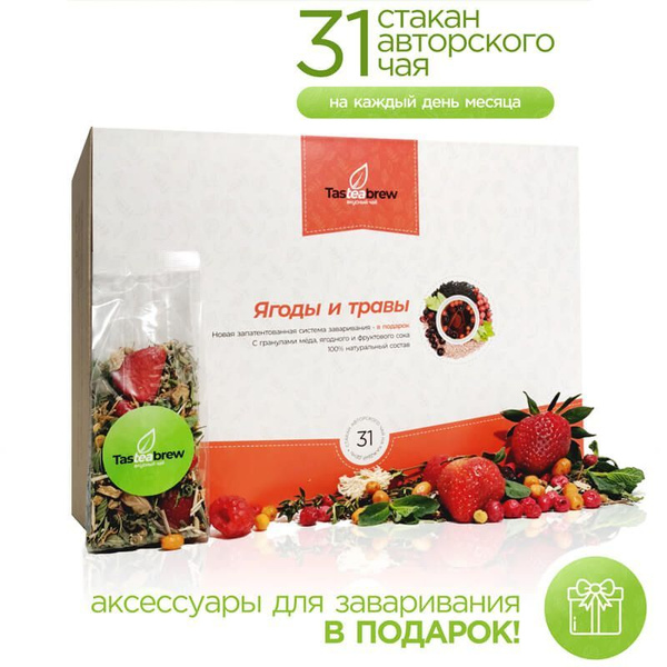 Набор авторского чая Tasteabrew "ЯГОДЫ И ТРАВЫ" (31 порция чая ...
