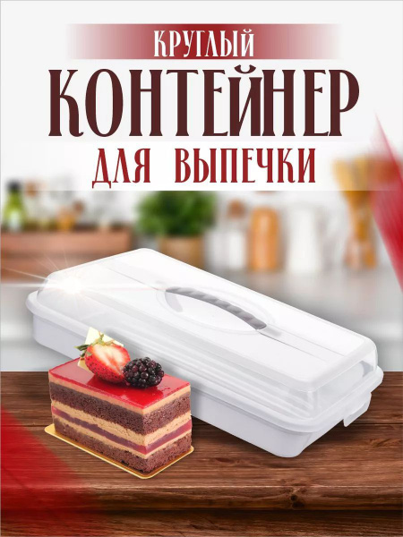 Контейнер пищевой Elfplast, 430х300х105, - купить по выгодной цене в ...