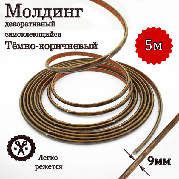 Молдинг декоративный для стен, самоклеящийся, гибкий, Темно-коричневый ...