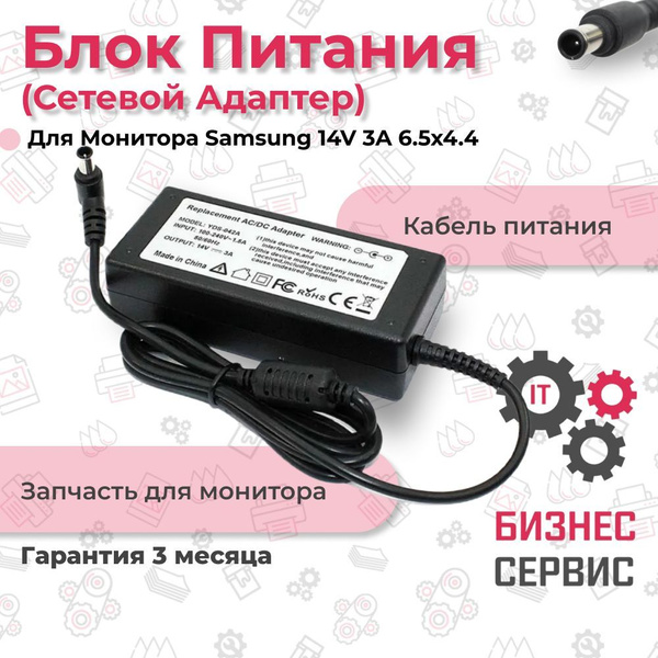 Блок питания (сетевой адаптер) для монитора Samsung 14V 3A 6.5x4.4 ...