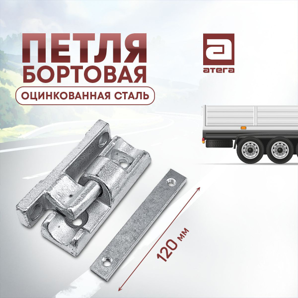 Петля бортовая для фургона или прицепа 120 мм - АТЕГА арт. З-314310 ...