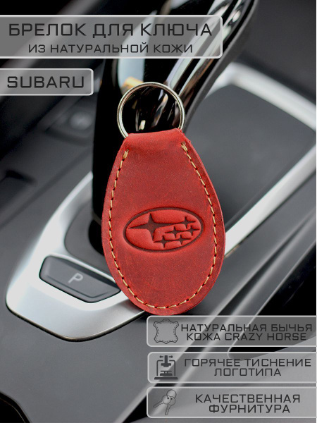 Брелок Subaru (Субару) для автомобильных ключей кожаный - купить с ...