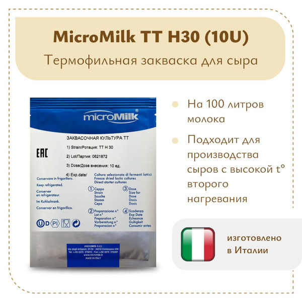 Термофильная закваска для сыра MicroMilk TT H30 (10U) - купить с ...
