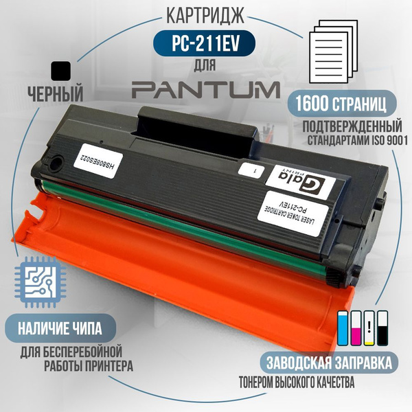 Расходник для печати Pantum GP_PC-211EV__moskow, Черный (black), для ...