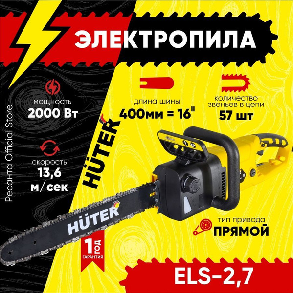 Характеристики Электропила ELS-2,7 Huter (2000 Вт, 16'', 57зв ...
