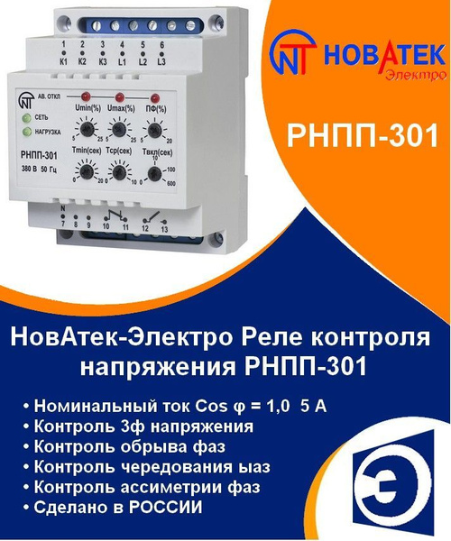 Реле контроля 3ф напряжения РНПП-301 НовАтек-Электро - купить по ...