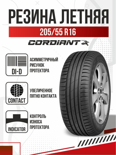 Шины для легковых автомобилей Cordiant 205/55 16 Лето Нешипованные ...