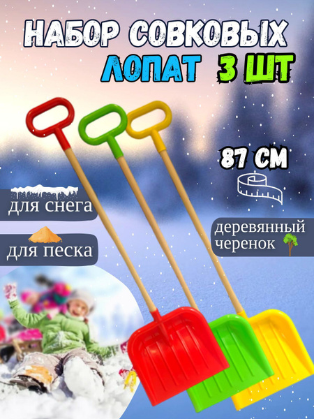 Лопатки детские для снега и песка деревянный черенок с ручкой 87 см 3 ...