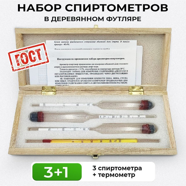 Набор ареометров АСП с термометром (спиртометр 0-40, 40-70, 70-100) в ...