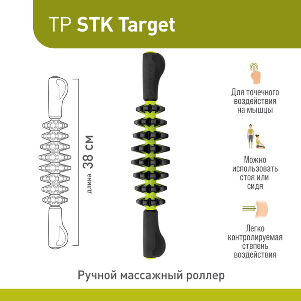 Ручной массажный роллер Trigger Point STK Target купить c доставкой на OZON по низкой цене ...