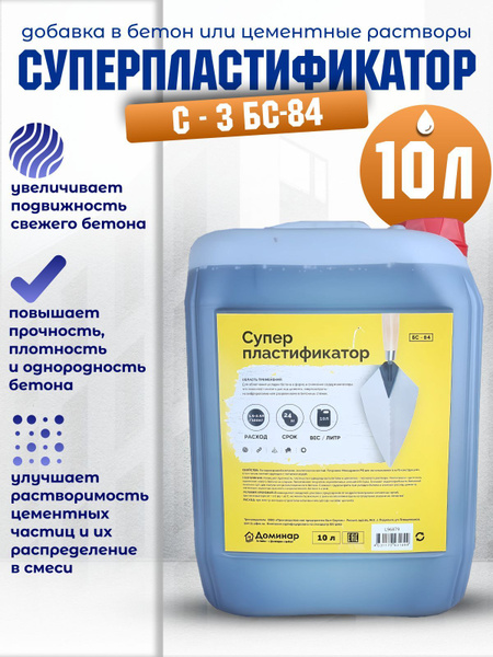 Пластификатор для бетона Суперпластификатор С - 3 БС-84, 10 л купить на ...