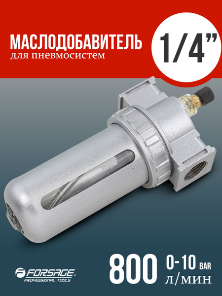 Лубрикатор маслодобавитель для пневмосистем 1/4" купить по низкой цене ...