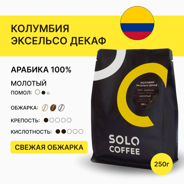 Кофе молотый Solo Coffee Колумбия Эксельсо ДЕКАФ (без кофеина), 250 г ...
