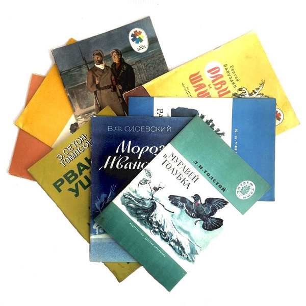Сет из 8 детских книг Л. Толстой, Ф. Одоевский, С. Баруздин, Э. Сетон ...