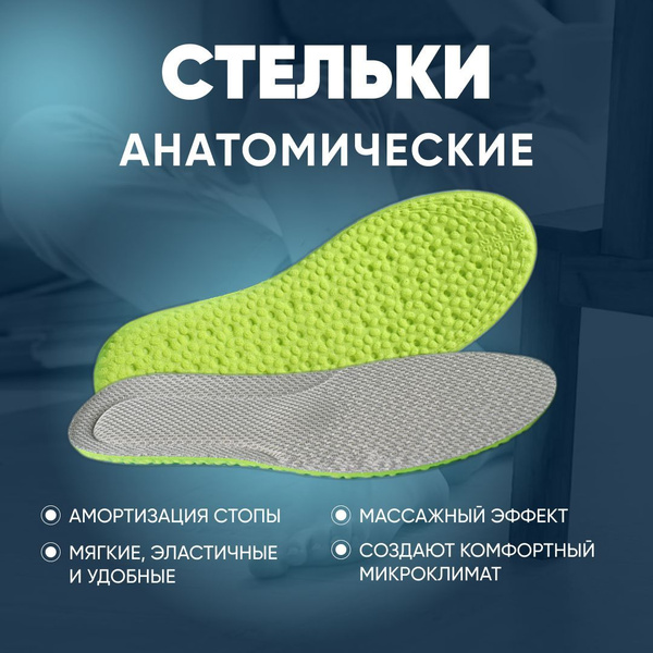 Стельки анатомические для обуви, поролоновые подкладки для кроссовок ...