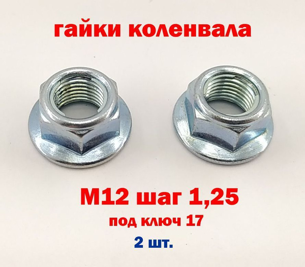 Гайки коленвала скутера резьба m12 шаг 1,25 - пара - купить по низким ценам в интернет-магазине ...