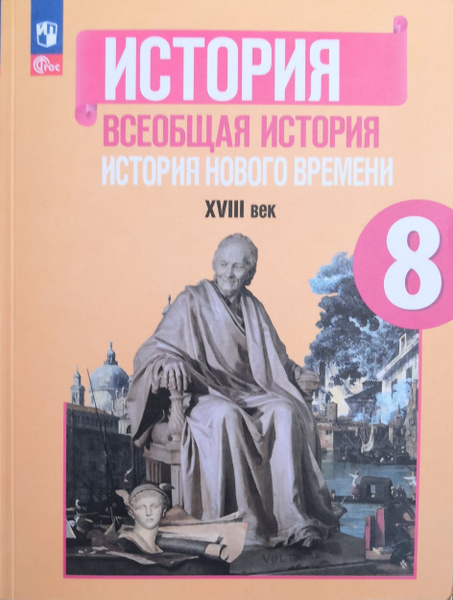 Всеобщая история. История нового времени 8 класс. Учебник / 2023 ...