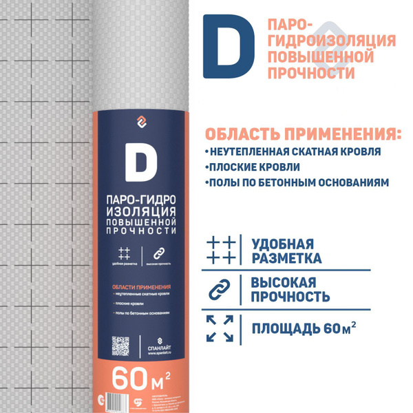 Пароизоляция, гидроизоляция Cпанлайт D 60 м2. универсальная ...