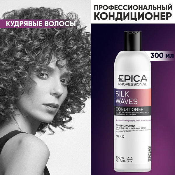EPICA PROFESSIONAL Silk Waves Кондиционер для кудрявых и вьющихся волос ...